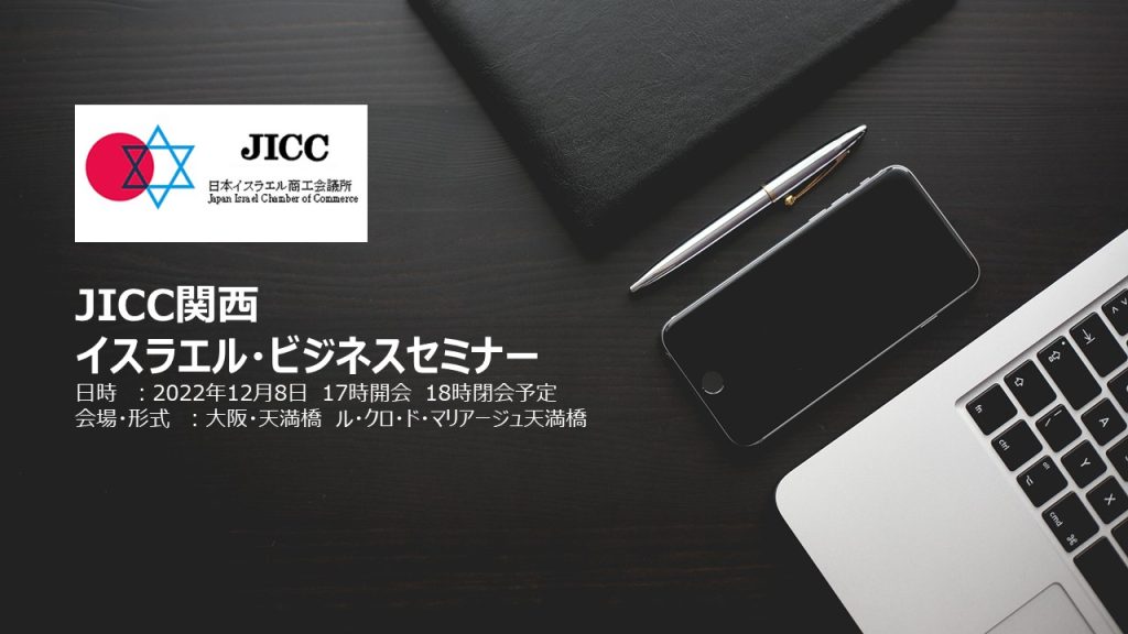 JICC関西 イスラエル・ビジネスセミナー（投資関連）のご案内 - 駐日イスラエル大使館 経済部