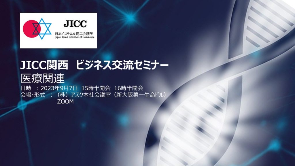 JICC関西 ビジネス交流セミナー2023医療関連 - 駐日イスラエル大使館 経済部